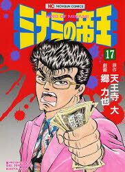 ■ISBN:9784537039696★日時指定・銀行振込をお受けできない商品になりますタイトルミナミの帝王　　17　郷　力也天王寺　大ふりがなみなみのていおう17にちぶんこみつくす52956−17発売日199504出版社日本文芸社ISBN...