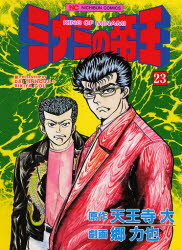 ■ISBN:9784537096569★日時指定・銀行振込をお受けできない商品になりますタイトルミナミの帝王　　23　郷　力也天王寺　大ふりがなみなみのていおう23にちぶんこみつくす52956−23発売日199604出版社日本文芸社ISBN...