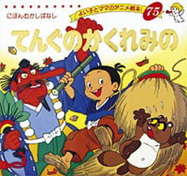 ■ISBN：9784834770759★日時指定をお受けできない商品になります商品情報商品名てんぐのかくれみの　フリガナテング　ノ　カクレミノ　ヨイコ　ト　ママ　ノ　アニメ　エホン　75　69002−75出版年月199601出版社ブティック社