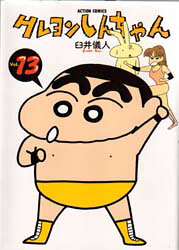 ■ISBN:9784575934199★日時指定・銀行振込をお受けできない商品になりますタイトルクレヨンしんちゃん　Volume13　臼井儀人/著ふりがなくれよんしんちやん1313あくしよんこみつくすACTIONCOMICS発売日19951...