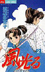 ■タイトルヨミ：カゼヒカル2■著者：渡辺多恵子■著者ヨミ：ワタナベタエコ■出版社：小学館 フラワーC■ジャンル：コミック 少女(中高生・一般) 小学館 フラワーC■シリーズ名：風光る■コメント：新選組をテーマとした幕末青春グラフィティ! 第...