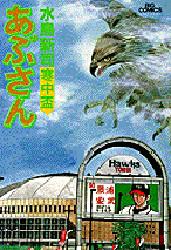■ISBN:9784091844651★日時指定・銀行振込をお受けできない商品になりますタイトルあぶさん　65　寒中盃　水島新司/著ふりがなあぶさん65びつぐこみつくすかんちゆうはい発売日199807出版社小学館ISBN9784091844...