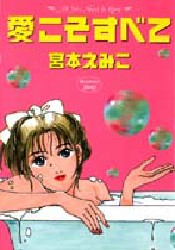 ■ISBN:9784088757391★日時指定・銀行振込をお受けできない商品になります商品情報商品名愛こそすべて　宮本　えみこフリガナアイ　コソ　スベテ　アイコソ　ヤング　ジヤンプ　コミツクス　44245−39著者名宮本　えみこ出版年月1...
