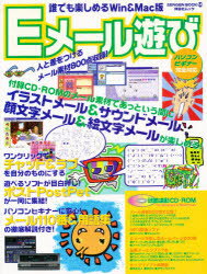 ■ISBN:9784396890148★日時指定・銀行振込をお受けできない商品になります商品情報商品名誰でも楽しめるWin＆Mac版　Eメール　フリガナダレ　デモ　タノシメル　ウイン　アンド　マツクバン　イ−メ−ル　エラビ　シヨウデンシヤ　...