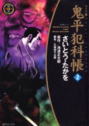 ■ISBN/JAN:9784845819324★日時指定・銀行振込をお受けできない商品になります商品情報商品名鬼平犯科帳　2　ワイド版　さいとうたかを/著　池波正太郎/原作　久保田千太郎/脚色池波　正太郎フリガナオニヘイ　ハンカチヨウ　2　...