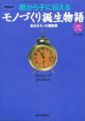 ■タイトルヨミ：オヤカラコニツタエルモノズクリタンジヨウモノガタリソノニイーエツクスムツク59EXMOOK61155ー59■著者：0■著者ヨミ：0■出版社：日刊工業新聞社 学習図鑑その他■ジャンル：児童 学習図鑑 学習図鑑その他■シリーズ名...