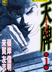 ■ISBN:9784537098778★日時指定・銀行振込をお受けできない商品になりますタイトル天牌　　　1　嶺岸　信明来賀　友志ふりがなてんぱい1にちぶんこみつくす52959−01発売日199910出版社日本文芸社ISBN97845370...