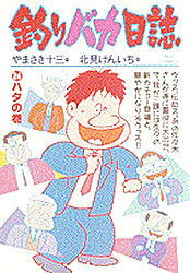 ■ISBN：9784091815446★日時指定をお受けできない商品になります商品情報商品名釣りバカ日誌　　24　北見　けんいちやまさき　十三フリガナツリバカ　ニツシ　24　ツリ　バカ　ビツグ　コミツクス　45743−24著者名北見　けんい...