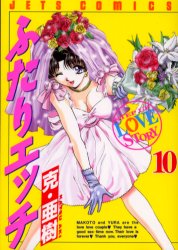 ■タイトルヨミ：フタリエッチ10■著者：克亜樹■著者ヨミ：カツアキ■出版社：白泉社 ジェッツC■ジャンル：コミック 青年(一般) 白泉社 ジェッツC■シリーズ名：ふたりエッチ■コメント：見合い結婚の2人、小野田真と優良夫婦は結婚するまで童貞...