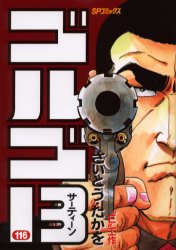 ■タイトルヨミ：ゴルゴサーテイーン116ゴルゴサーテイーンシリーズ116エスピーコミツクスイーコウサク■著者：さいとうたかを／著■著者ヨミ：サイトウタカオ■出版社：リイド社 SPC■ジャンル：コミック 青年(中高年) リイド社 SPコミック...