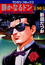 ■ISBN:9784408165455★日時指定・銀行振込をお受けできない商品になりますタイトル静かなるドン　YAKUZA　SIDE　STORY　第50巻　新田たつお/著ふりがなしずかなるどん50やくざさいどすと−り−YAKUZASIDES...