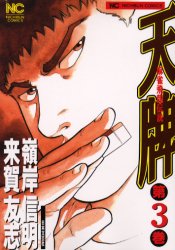 ■ISBN:9784537099218★日時指定・銀行振込をお受けできない商品になりますタイトル天牌　　　3　嶺岸　信明来賀　友志ふりがなてんぱい3にちぶんこみつくす52959−45発売日200006出版社日本文芸社ISBN97845370...