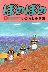■ISBN:9784884756451★日時指定・銀行振込をお受けできない商品になります商品情報商品名ぼのぼの　8　いがらしみきお/著フリガナボノボノ　8　バンブ−　コミツクス　BAMBOO　COMICS著者名いがらしみきお/著出版年月19...