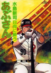 ■ISBN/JAN：9784091844705★日時指定をお受けできない商品になります商品情報商品名あぶさん　70　水島新司/著フリガナアブサン　70　ビツグ　コミツクス　ヒユウガ　ニ　ヨウ著者名水島新司/著出版年月200010出版社小学館...