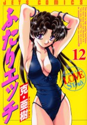 ■タイトルヨミ：フタリエッチ12■著者：克亜樹■著者ヨミ：カツアキ■出版社：白泉社 ジェッツC■ジャンル：コミック 青年(一般) 白泉社 ジェッツC■シリーズ名：ふたりエッチ■コメント：見合い結婚の2人、小野田真と優良夫婦は結婚するまで童貞...