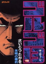 ■タイトルヨミ：ゴルゴサーテイーン118ゴルゴサーテイーンシリーズ118エスピーコミツクスミメイノヒヨウテキ■著者：さいとうたかを／著■著者ヨミ：サイトウタカオ■出版社：リイド社 SPC■ジャンル：コミック 青年(中高年) リイド社 SPコ...