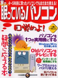 ■ISBN/JAN：9784396891084★日時指定をお受けできない商品になります商品情報商品名家で眠っているパソコン目覚めよ!　フリガナイエ　デ　ネムツテイル　パソコン　メザメヨ　シヨウデンシヤ　ムツク　センゲン　ブツク　8　S　BO...
