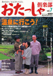 ■ISBN/JAN:9784874654989★日時指定・銀行振込をお受けできない商品になります商品情報商品名おたっしゃ倶楽部　vol．7　フリガナオタツシヤ　クラブ　7　ゲイブン　ムツクス　278　GEIBUN　MOOKS　63636−8...