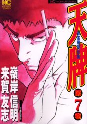 ■ISBN:9784537099805★日時指定・銀行振込をお受けできない商品になりますタイトル天牌　　　7　嶺岸　信明来賀　友志ふりがなてんぱい7にちぶんこみつくす52960−05発売日200103出版社日本文芸社ISBN97845370...