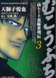 ■ISBN:9784812454916★日時指定・銀行振込をお受けできない商品になりますタイトルむこうぶち　　　3　天獅子　悦也ふりがなむこうぶち3むこうぶちきんだいま−じやんこみつくす57571−11発売日200103出版社竹書房ISBN...