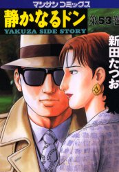 ■ISBN:9784408165783★日時指定・銀行振込をお受けできない商品になりますタイトル静かなるドン　YAKUZA　SIDE　STORY　第53巻　新田たつお/著ふりがなしずかなるどん53やくざさいどすと−り−YAKUZASIDES...