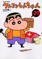 ■ISBN:9784575937343★日時指定・銀行振込をお受けできない商品になりますタイトルクレヨンしんちゃん　Volume29　臼井儀人/著ふりがなくれよんしんちやん29あくしよんこみつくすACTIONCOMICS発売日200105出...