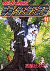 ■ISBN:9784537100242★日時指定・銀行振込をお受けできない商品になりますタイトルウィード　銀牙伝説　11　高橋よしひろ/著ふりがなうい−ど11ぎんがでんせつにちぶんこみつくすNICHIBUNCOMICS発売日200109出版...