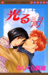 ■ISBN/JAN:9784088474311★日時指定・銀行振込をお受けできない商品になります商品情報商品名光る青　ふじくら　真緒フリガナヒカル　アオ　マ−ガレツト　コミツクス　57234−31著者名ふじくら　真緒出版年月200110出版...