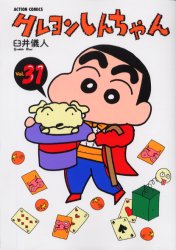 ■ISBN:9784575937657★日時指定・銀行振込をお受けできない商品になりますタイトルクレヨンしんちゃん　Volume31　臼井儀人/著ふりがなくれよんしんちやん31あくしよんこみつくすACTIONCOMICS発売日200201出...
