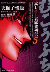 ■タイトルヨミ：ムコウブチ5■著者：天獅子 悦也■著者ヨミ：アマジシエツヤ■出版社：竹書房 近代麻雀C■ジャンル：コミック 青年(中高年) 竹書房 近代麻雀C■シリーズ名：むこうぶち■コメント：バブル時代を背景に、高レート賭け麻雀の場で圧倒...