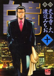 ■ISBN:9784537100785★日時指定・銀行振込をお受けできない商品になりますタイトル白竜　　10　渡辺　みちお天王寺　大ふりがなはくりゆう10にちぶんこみつくす52961−04発売日200204出版社日本文芸社ISBN97845...