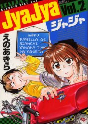 ■ISBN:9784091570529★日時指定・銀行振込をお受けできない商品になりますタイトルジャジャ　For　Moratorium　Riders　Vol．2　えのあきら/著ふりがなじやじや2ふお−もらとりあむらいだ−ずFORMORATO...