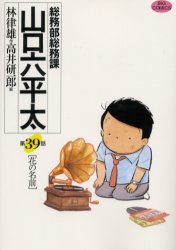 ■ISBN:9784091854391★日時指定・銀行振込をお受けできない商品になりますタイトル総務部総務課山口六平太　第39話　林律雄/作　高井研一郎/画林　律雄ふりがなそうむぶそうむかやまぐちろつぺいたびつぐこみつくす発売日200204...