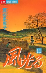 ■ISBN:9784091381019★日時指定・銀行振込をお受けできない商品になりますタイトル風光る　11　渡辺多恵子/著ふりがなかぜひかる1111べつこみふらわ−こみつくす発売日200205出版社小学館ISBN9784091381019...