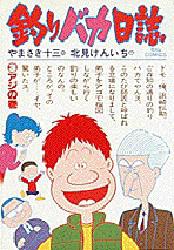 ■ISBN:9784091802835★日時指定・銀行振込をお受けできない商品になりますタイトル釣りバカ日誌　　　3　北見　けんいちやまさき　十三ふりがなつりばかにつし3つりばかびつぐこみつくす45743−03発売日198107出版社小学館...