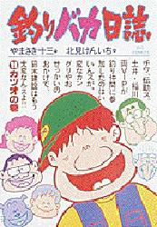 ■ISBN:9784091807199★日時指定・銀行振込をお受けできない商品になりますタイトル釣りバカ日誌　　19　北見　けんいちやまさき　十三ふりがなつりばかにつし19つりばかびつぐこみつくす45743−19発売日198704出版社小学...