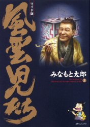 ■タイトルヨミ：フウウンジタチ5ワイドバン■著者：みなもと太郎■著者ヨミ：ミナモトタロウ■出版社：リイド社 SPコミック■ジャンル：コミック 青年(中高年) リイド社 SPコミック■シリーズ名：風雲児たち ワイド版■コメント：愛蔵版■発売日...