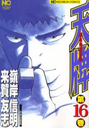 ■ISBN:9784537101225★日時指定・銀行振込をお受けできない商品になりますタイトル天牌　　16　嶺岸　信明来賀　友志ふりがなてんぱい16にちぶんこみつくす52961−48発売日200209出版社日本文芸社ISBN9784537...