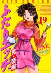 ■タイトルヨミ：フタリエッチ19■著者：克亜樹■著者ヨミ：カツアキ■出版社：白泉社 ジェッツC■ジャンル：コミック 青年(一般) 白泉社 ジェッツC■シリーズ名：ふたりエッチ■コメント：見合い結婚の2人、小野田真と優良夫婦は結婚するまで童貞...