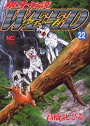 ■ISBN:9784537102086★日時指定・銀行振込をお受けできない商品になりますタイトルウィード　銀牙伝説　22　高橋よしひろ/著ふりがなうい−ど22ぎんがでんせつにちぶんこみつくすNICHIBUNCOMICS発売日200307出版...