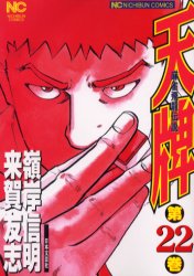 ■ISBN:9784537102536★日時指定・銀行振込をお受けできない商品になりますタイトル天牌　　22　嶺岸　信明　画来賀　友志　原作ふりがなてんぱい22にちぶんこみつくす52962−79発売日200312出版社日本文芸社ISBN97...