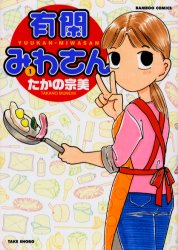 ■タイトルヨミ：ユウカンミワサン1■著者：たかの宗美■著者ヨミ：タカノムネミ■出版社：竹書房 バンブーC■ジャンル：コミック 青年(中高年) 竹書房 バンブーC■シリーズ名：有閑みわさん■コメント：愛されるのには、ちゃ〜んと理由がある!ヒマ...