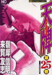 ■ISBN:9784537103137★日時指定・銀行振込をお受けできない商品になりますタイトル天牌　　25　嶺岸　信明　画来賀　友志　原作ふりがなてんぱい25にちぶんこみつくす52963−40発売日200407出版社日本文芸社ISBN97...
