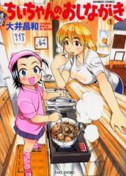 ■タイトルヨミ：チィチャンノオシナガキ1■著者：大井昌和■著者ヨミ：オオイマサカズ■出版社：竹書房 バンブーC■ジャンル：コミック 青年(中高年) 竹書房 バンブーC■シリーズ名：ちぃちゃんのおしながき■コメント：美味しい料理と楽しいお酒、...