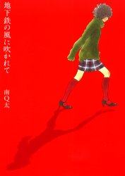 ■タイトルヨミ：チカテツノカゼニフカレテフイールコミツクス54924ー83■著者：南 Q太／著■著者ヨミ：ミナミキユータ■出版社：祥伝社 フィールC■ジャンル：コミック レディース 祥伝社 フィールC■シリーズ名：0■コメント：■発売日：2...