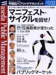■ISBN/JAN：9784861300479★日時指定をお受けできない商品になります商品情報商品名早稲田パブリックマネジメント　　　2　フリガナワセダ　パブリツク　マネジメント　2　ニツケイ　ビ−ピ−　ムツク　BP　ニツケイビ−ピ−　66...