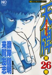 ■ISBN:9784537103441★日時指定・銀行振込をお受けできない商品になりますタイトル天牌　　26　嶺岸　信明　画来賀　友志　原作ふりがなてんぱい26にちぶんこみつくす52963−71発売日200410出版社日本文芸社ISBN97...