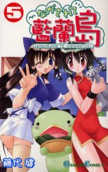 ■ISBN:9784757513549★日時指定・銀行振込をお受けできない商品になりますタイトルながされて藍蘭島　　　5　藤代　健　著ふりがなながされてあいらんとう5がんがんこみつくすがんがん48116−96発売日200501出版社スクウェ...