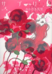 ■タイトルヨミ：サプリ 2■著者：おかざき 真里■著者ヨミ：オカザキ マリ■出版社：祥伝社 フィールC■ジャンル：コミック レディース 祥伝社 フィールC■シリーズ名：サプリ■コメント：2006年にフジテレビ月9枠でドラマ化 伊東美咲、亀梨...