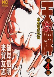 ■ISBN:9784537103939★日時指定・銀行振込をお受けできない商品になりますタイトル天牌外伝　　　4　嶺岸　信明　画来賀　友志　原作ふりがなてんぱいがいでん4にちぶんこみつくす52964−21発売日200504出版社日本文芸社I...